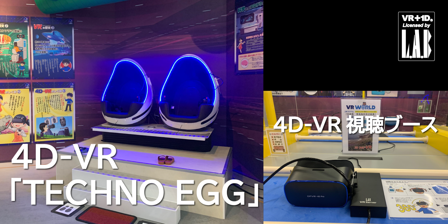 4D-VRを体感できる最新マシン登場！ | L.A.B